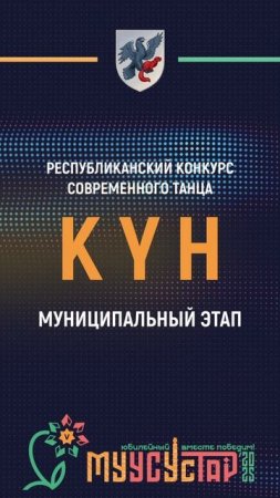 Республиканский конкурс современного танца "KYH". Муниципальный этап