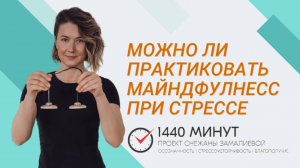Можно ли практиковать майндфулнесс в состоянии стресса, в периоды турбулентности?