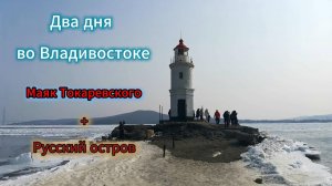 Два дня во Владивостоке