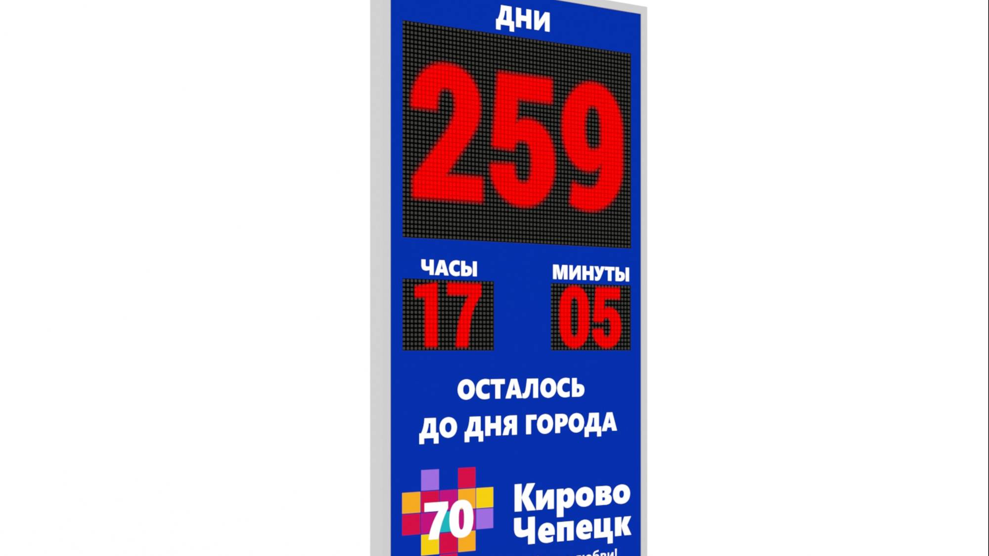 Светодиодное табло "День города" от Профтабло