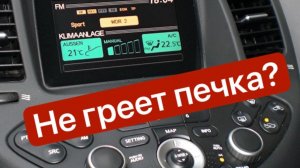NISSAN PRIMERA 
Не греет печка