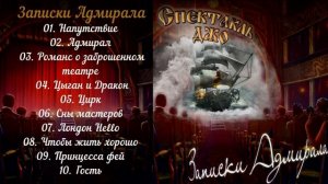 Спектакль Джо Записки Адмирала 2019