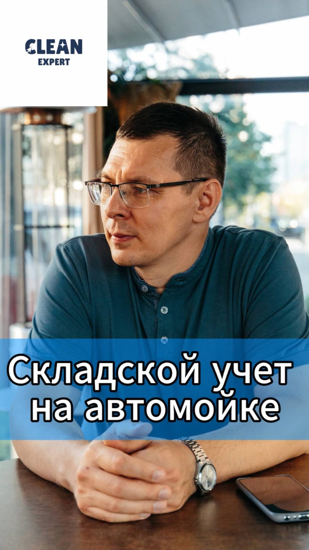 Складской учет на автомойке #cleanexpert #crm #автомойка #шиномонтаж #детейлин