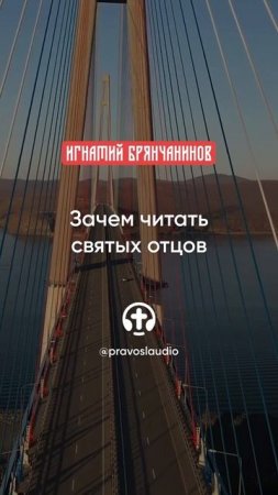 31 Зачем читать святых отцов