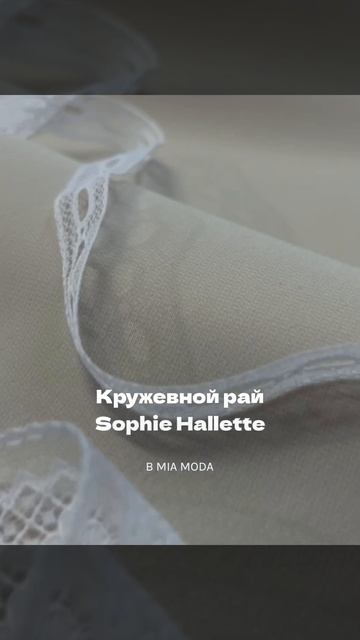 Кружевной рай Sophie Hallette