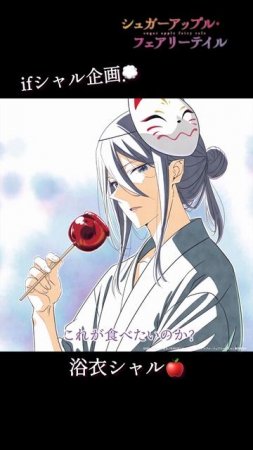 【ifシャル企画】浴衣シャル（CV.#水中雅章）／#シュガーアップル #shorts