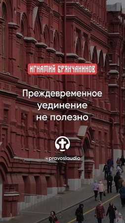 42 Преждевременное уединение не полезно