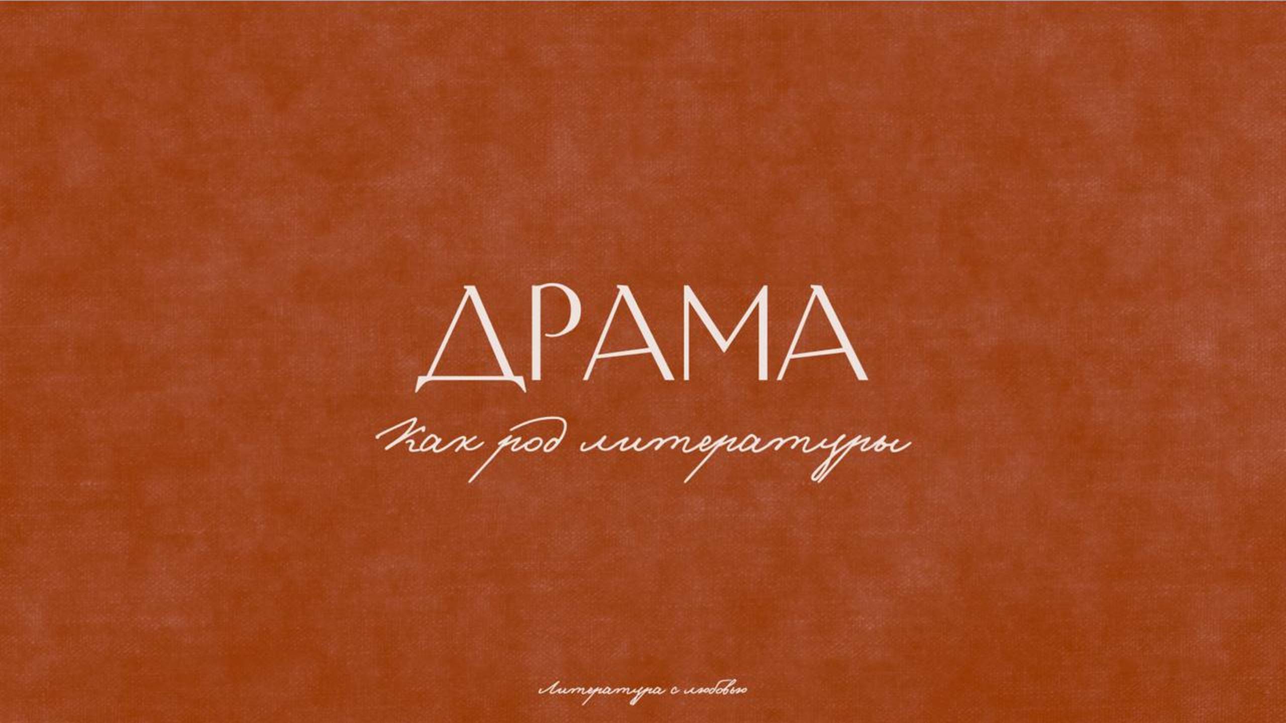 Урок 1. Драма как жанр. Почему "Гроза" драма, а не трагедия?