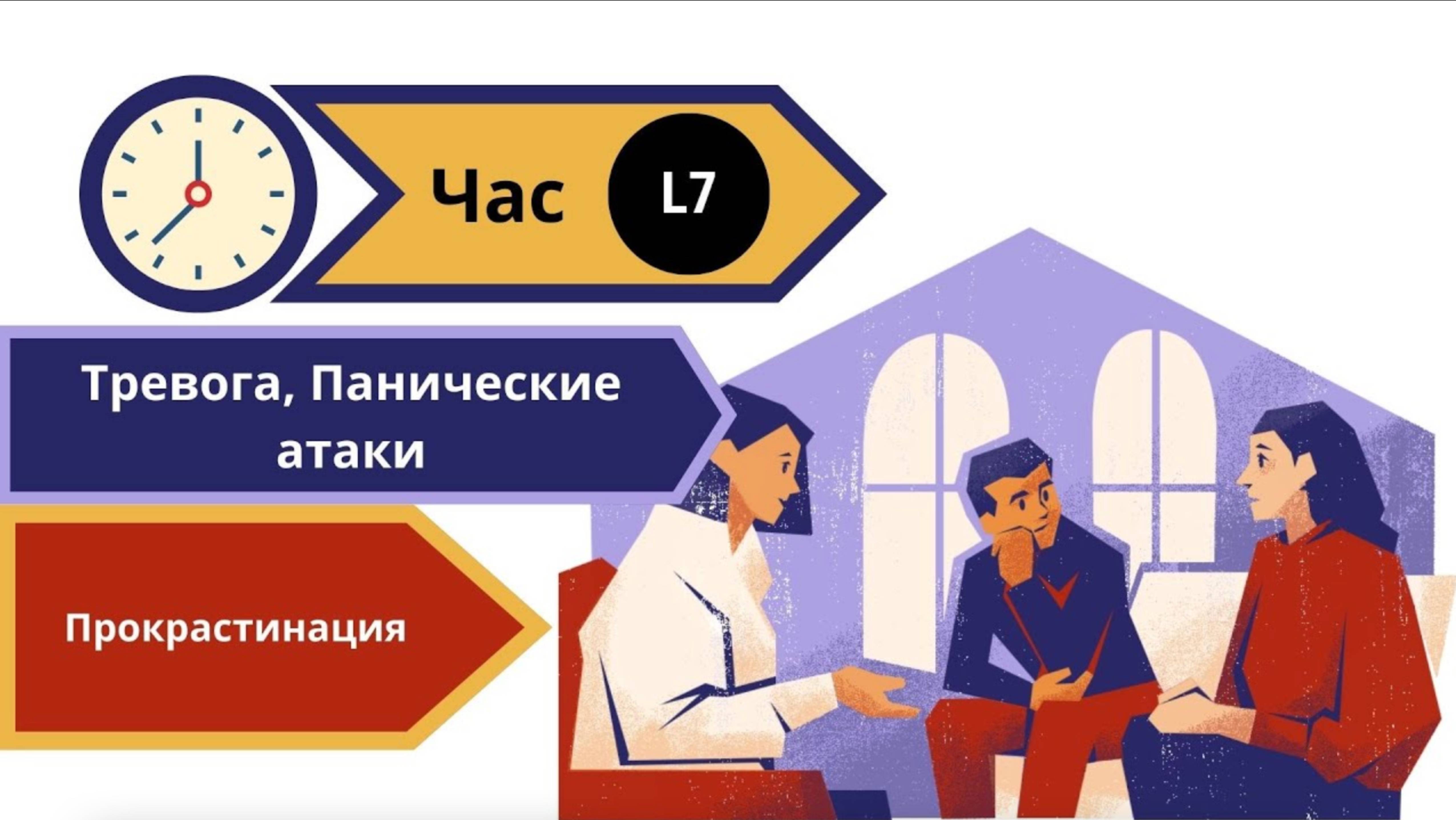 Час L7_ Тревога, панические атаки, прокрастинация