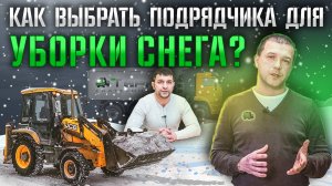 Как выбрать подрядчика для уборки и вывоза снега? (18+)