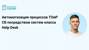 Автоматизация процессов ТОиР систем безопасности посредством систем класса help desk