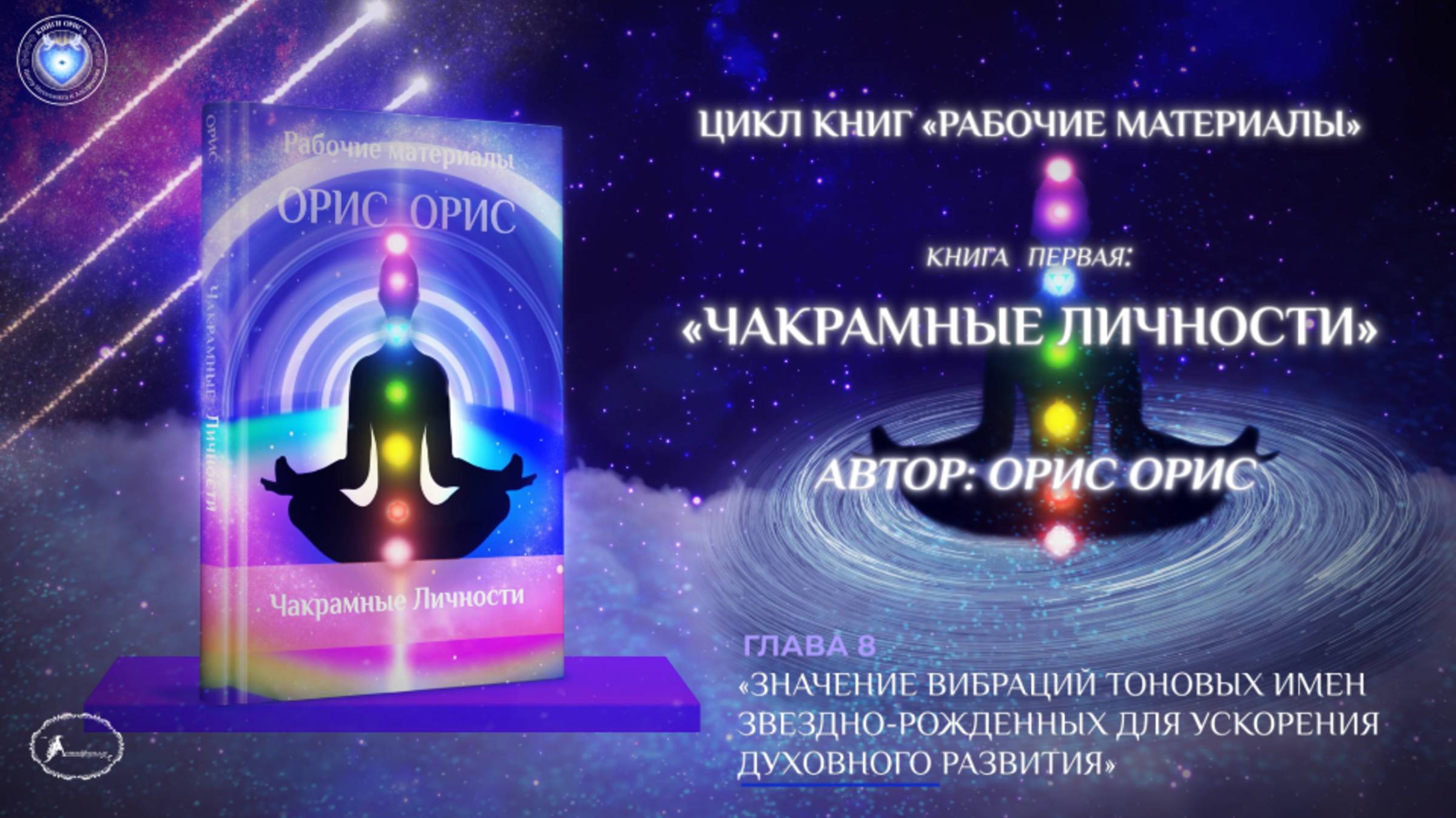 Глава 8  «Значение вибраций Тоновых Имен звездно-рожденных». Книга «Чакрамные Личности». Орис Орис