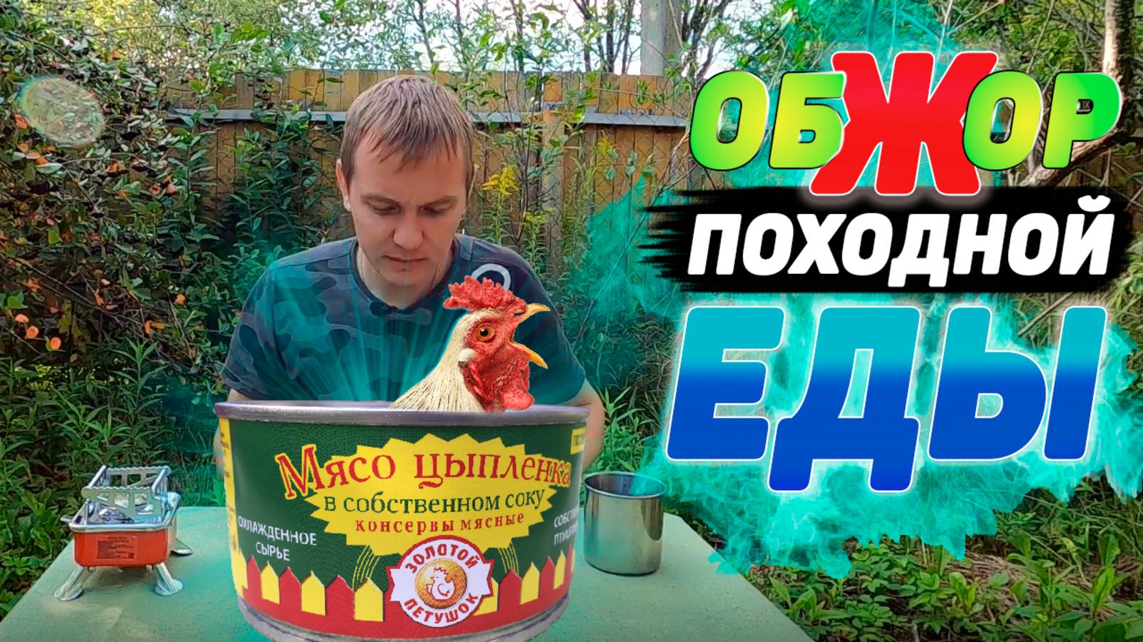 ОБЗОР ПОХОДНОЙ ЕДЫ #5 | МЯСО ЦЫПЛЕНКА Золотой петушок | ОБЖОР ПОХОДНОЙ ЕДЫ