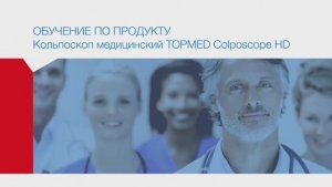 Кольпоскоп TOPMED обучение