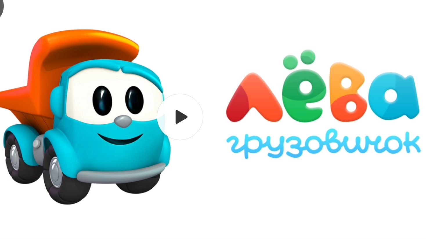 Лева грузовичок. детские игры мультфильм игра
