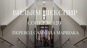 Вильям Шекспир. Сонет № 129. Пер. Самуила Яковлевича Маршака (Издержки духа и стыда растрата)