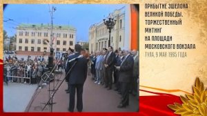 Эшелон Великой Победы