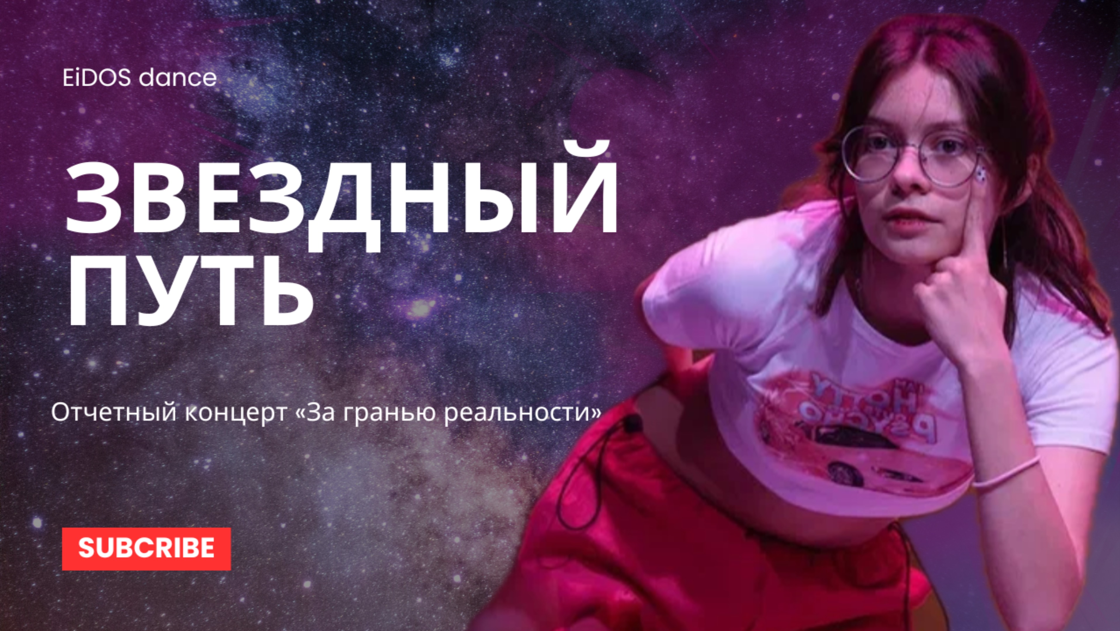 Отчетный концерт «За гранью реальности» 16.12.2023 | K-POP COVER DANCE 12+ "Звездный путь" | EiDOS