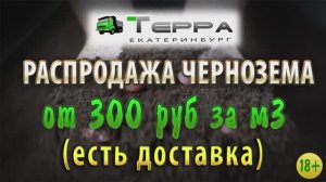 Доставка чернозёма (плодородный грунт, торф, торфогрунт, садовая земля) - Терра Екатеринбург