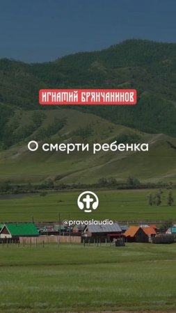 36 О смерти ребенка