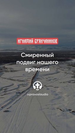 30 Смиренный подвиг нашего времени