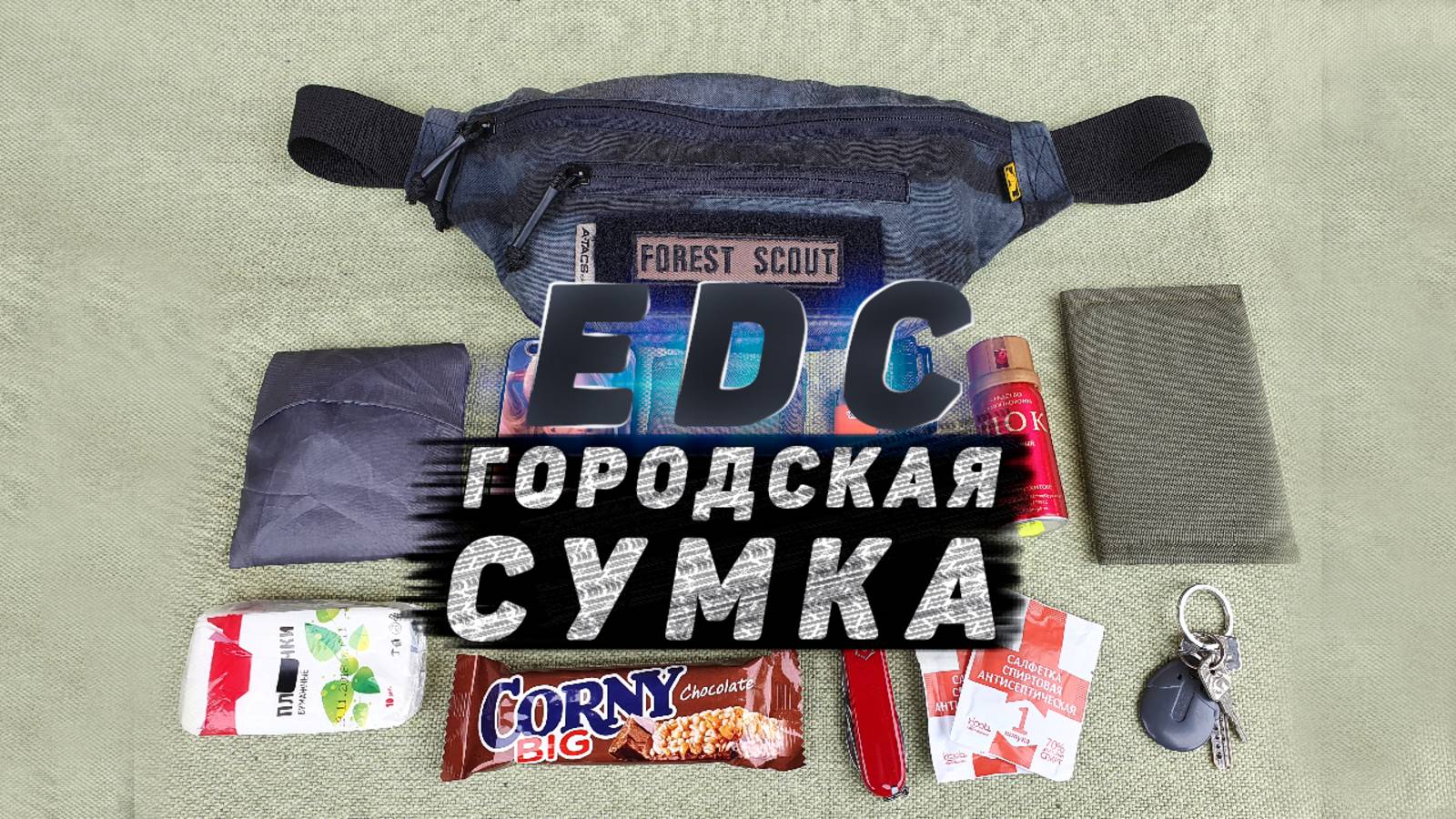 EDC | EveryDay Carry | Городская Сумка | ОБЗОР и НАПОЛНЕНИЕ