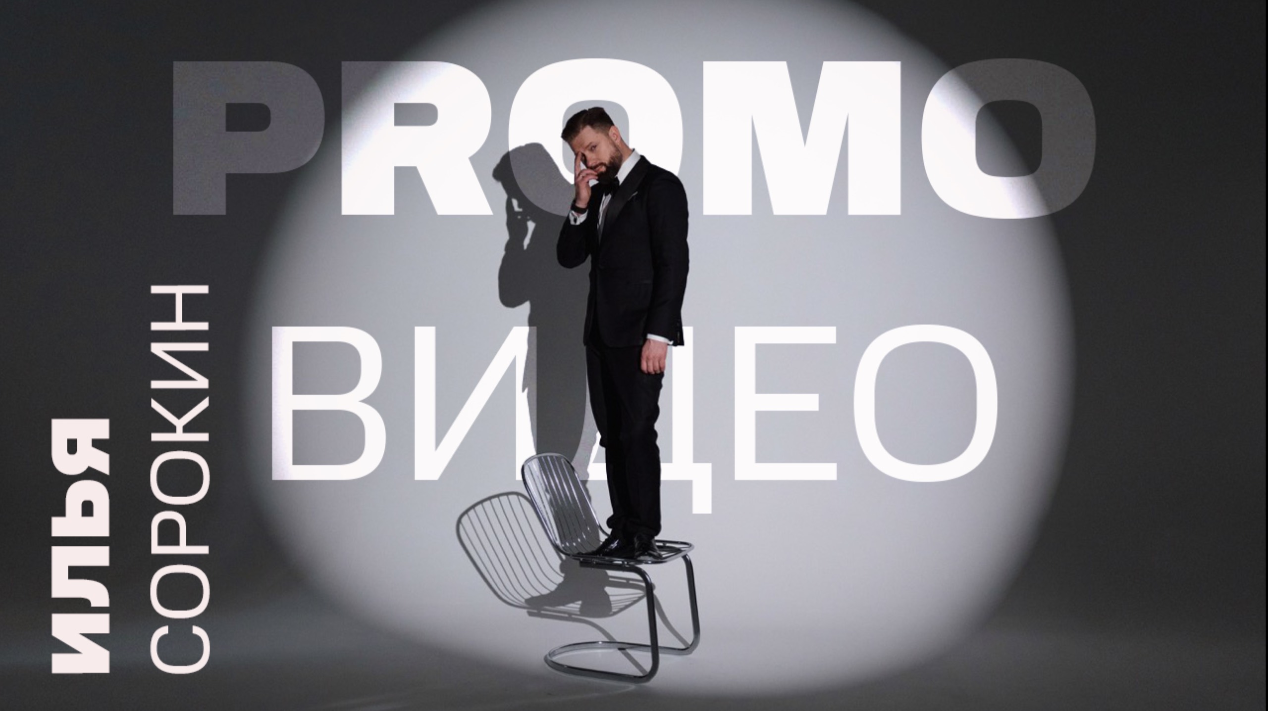 Ведущий на свадьбу, корпоратив Илья Сорокин – Showreel