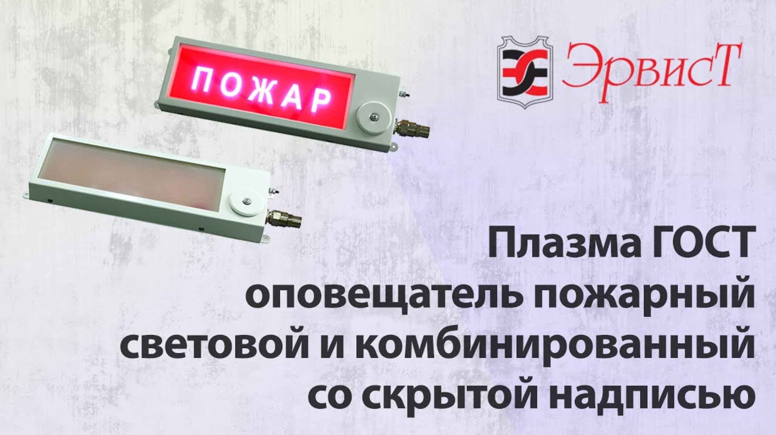 ПЛАЗМА-ГОСТ - оповещатель пожарный световой и комбинированный взрывозащищенный