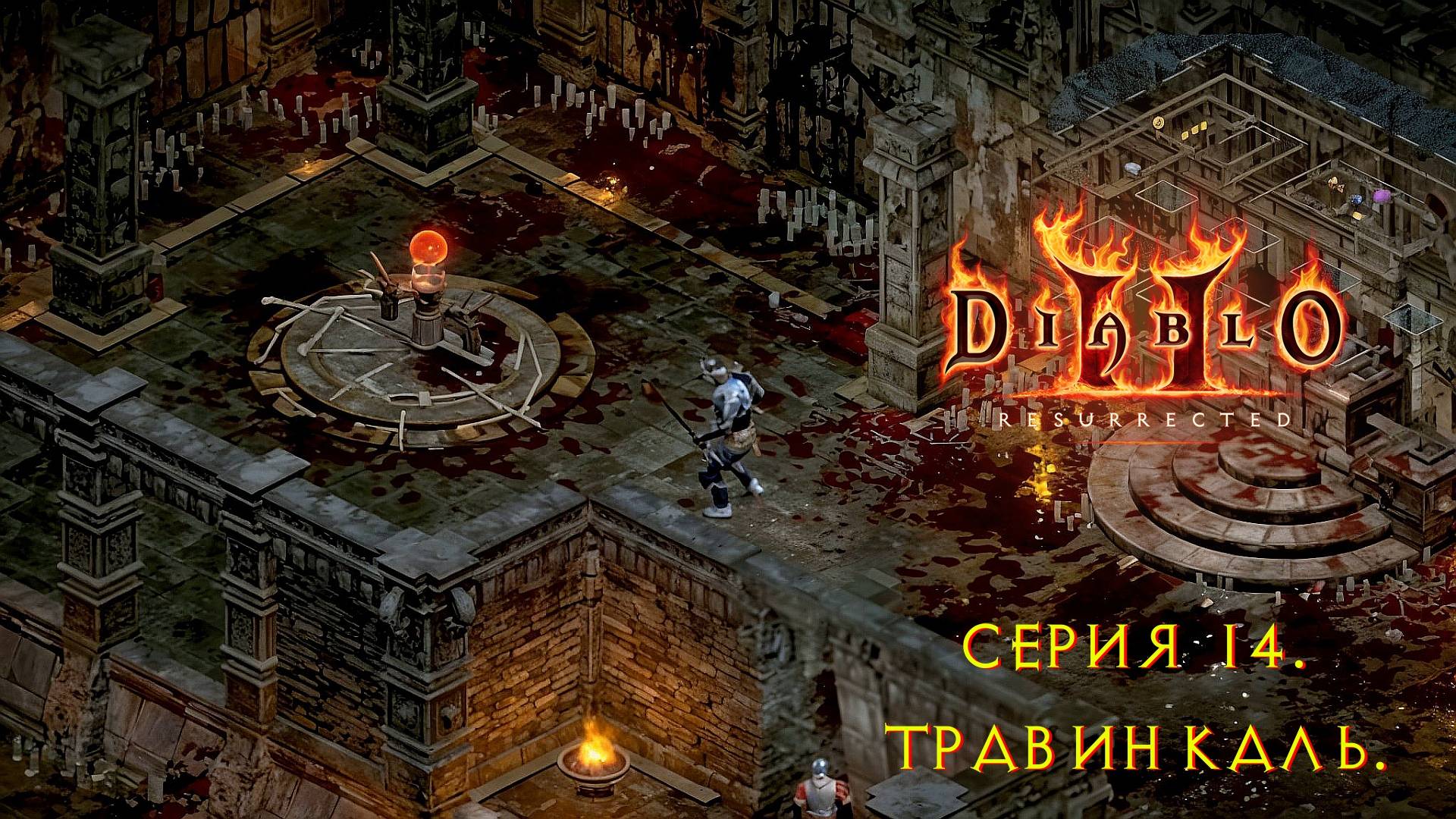 Diablo II: Resurrected. Прохождение. Серия 14. Травинкаль.