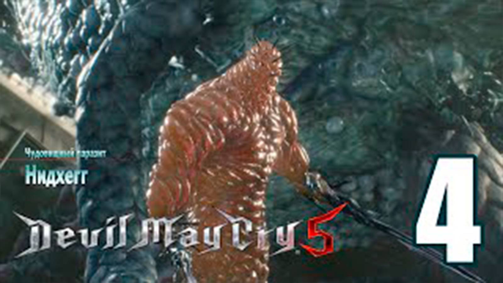 Прохождение Devil May Cry 5. Часть 4. Босс Нидхегг