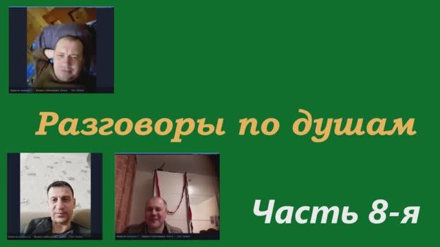 Разговоры по душам  (часть 8)