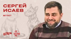 Сергей Исаев. Интервью после Бизнес Интенсива FranchCamp по масштабированию.