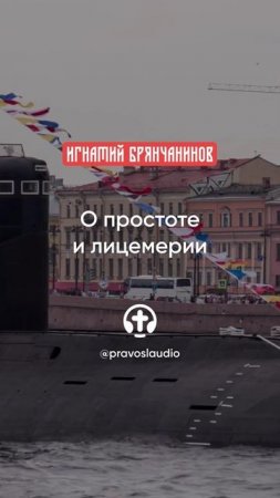 47 О простоте и лицемерии