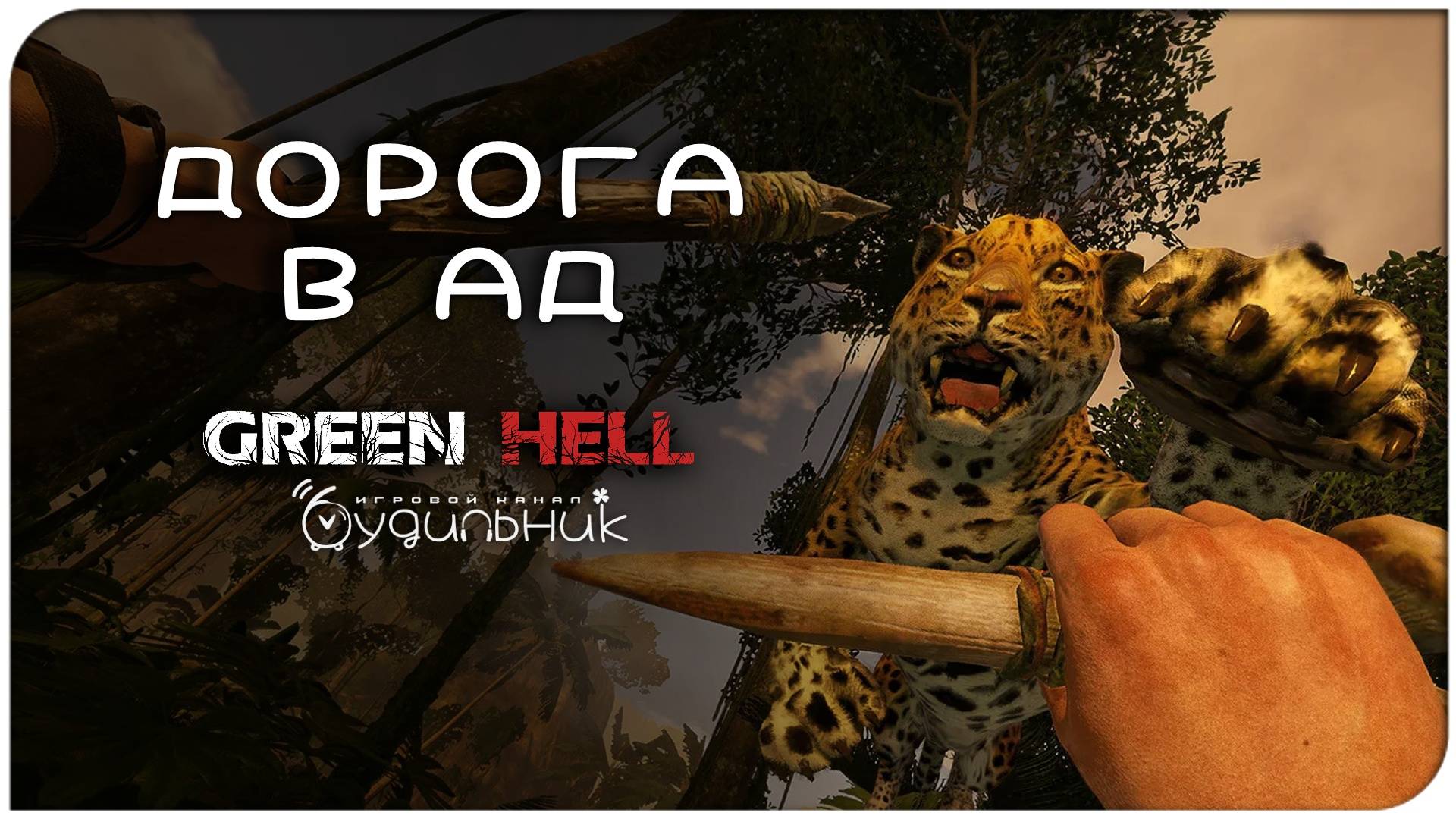 ДОРОГА В АД 🌴 GREEN HELL ● Прохождение #4