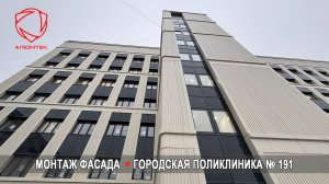 Городская поликлиника № 191. Выполнены работы по фасаду 3400 м2. Материал — алюминий 1,5 мм.