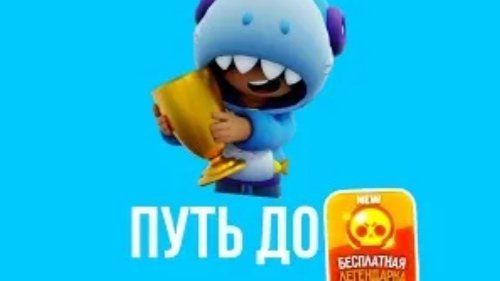 Lp. Путь До Леги #6 ИГРАЕМ) (нечего было написать) • Brawl Stars