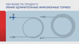 Линии инфузионные TOPMED