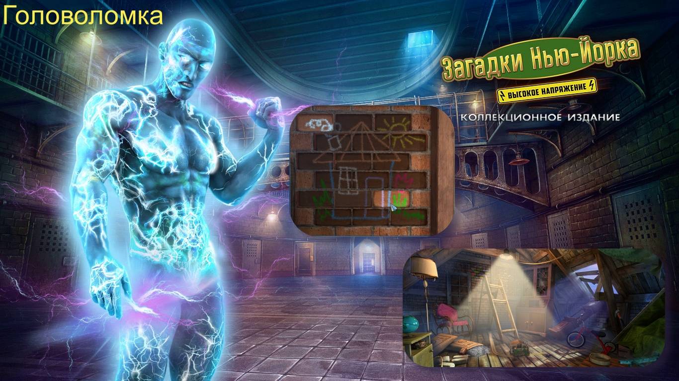 Мини-игра New York Mysteries 2: High Voltage (Головоломка Загадки Нью Йорка 2: Высокое напряжение)