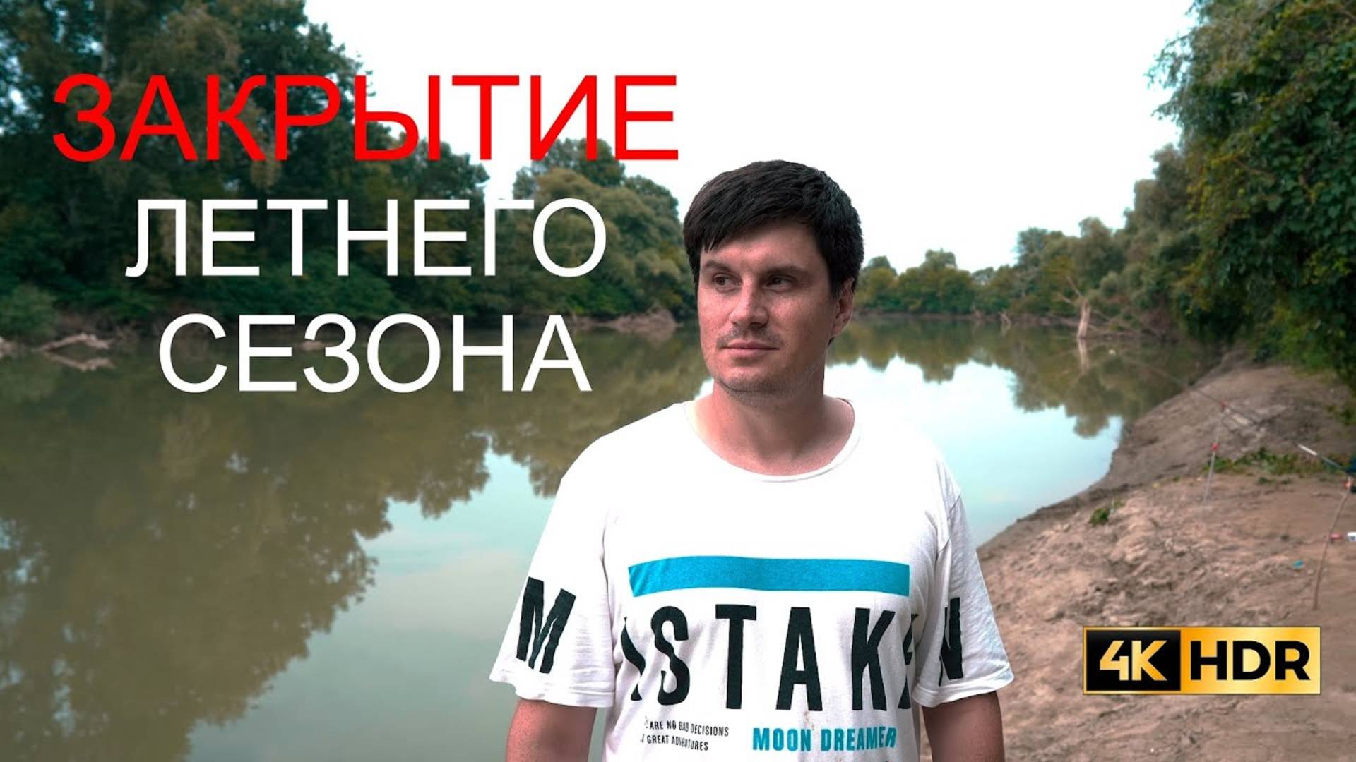 САМАЯ НЕУДАЧНАЯ РЫБАЛКА НА РЕКЕ КУБАНЬ