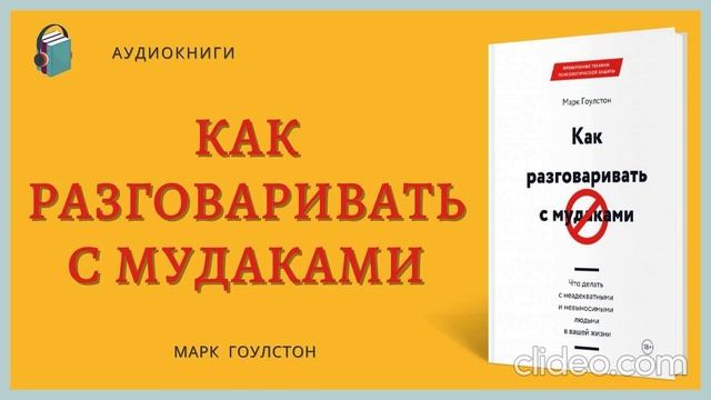 Марк Гоулстон ''Как разговаривать с м*даками'' 1часть
