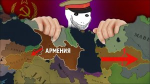 АРМЯНСКАЯ ТУРЦИЯ \ из АРМЕНИИ в СССР (Age of History 3)
