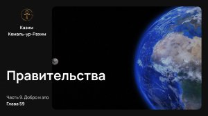 Приключения Монады, Глава 59 – Правительства | Полный перевод книги Казима Кемаль-ур-Рахима
