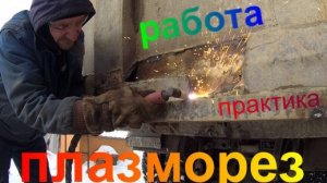 Плазморез работа практика. Плазменная резка металла.