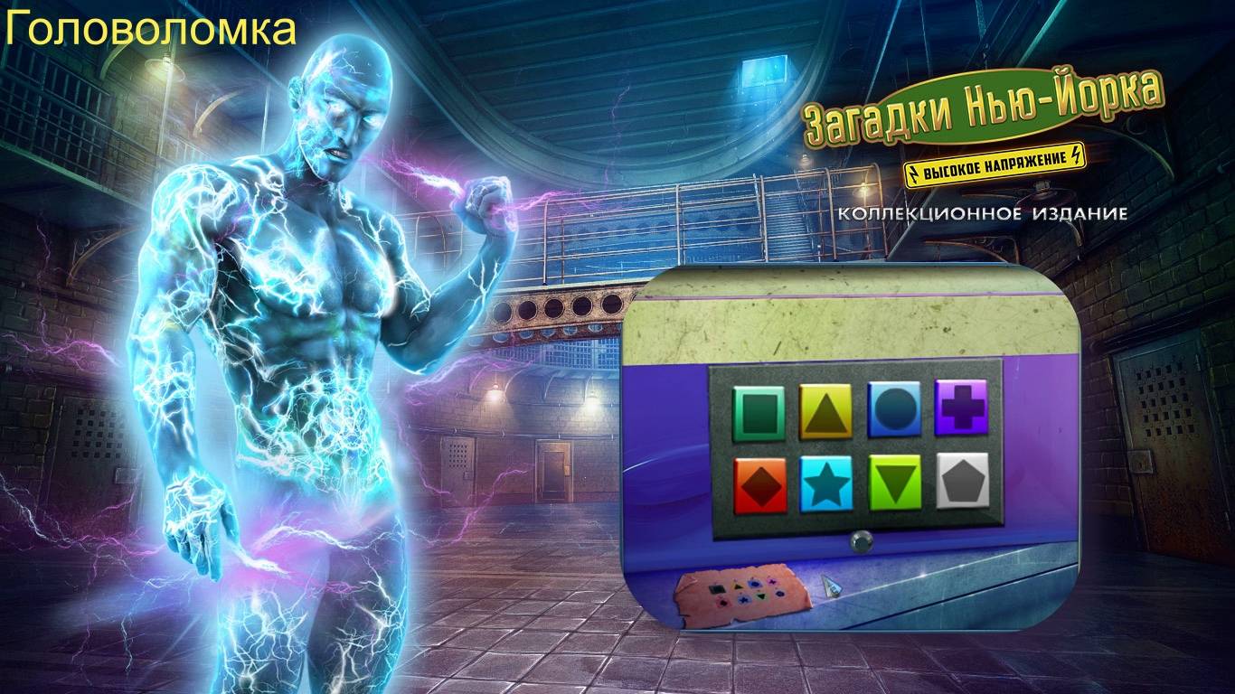 Головоломка New York Mysteries 2: High Voltage (Мини-игра Загадки Нью Йорка 2: Высокое напряжение)