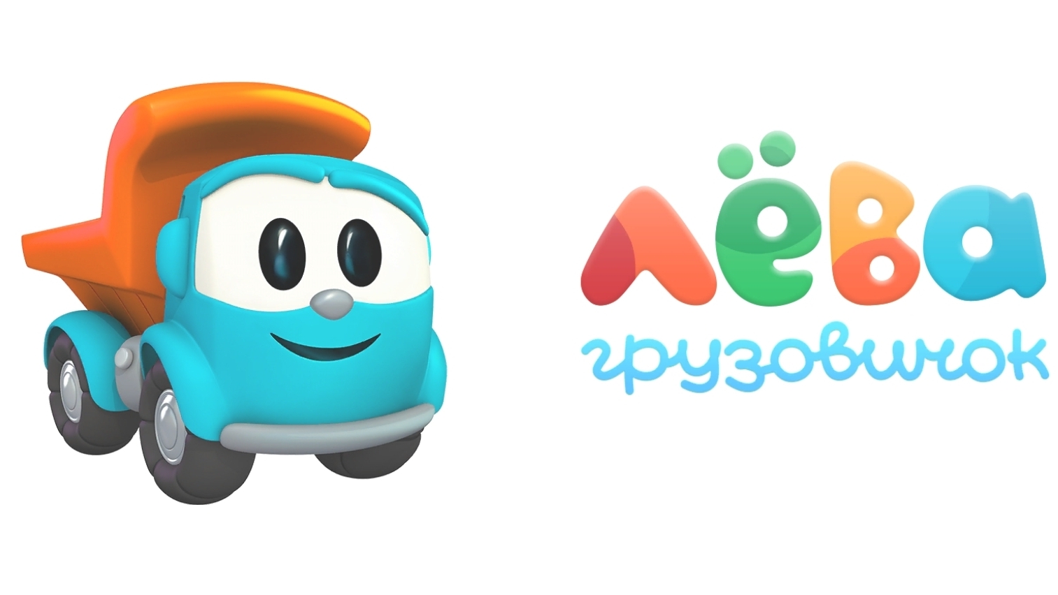 Лева грузовичок. детские игры мультфильм игра