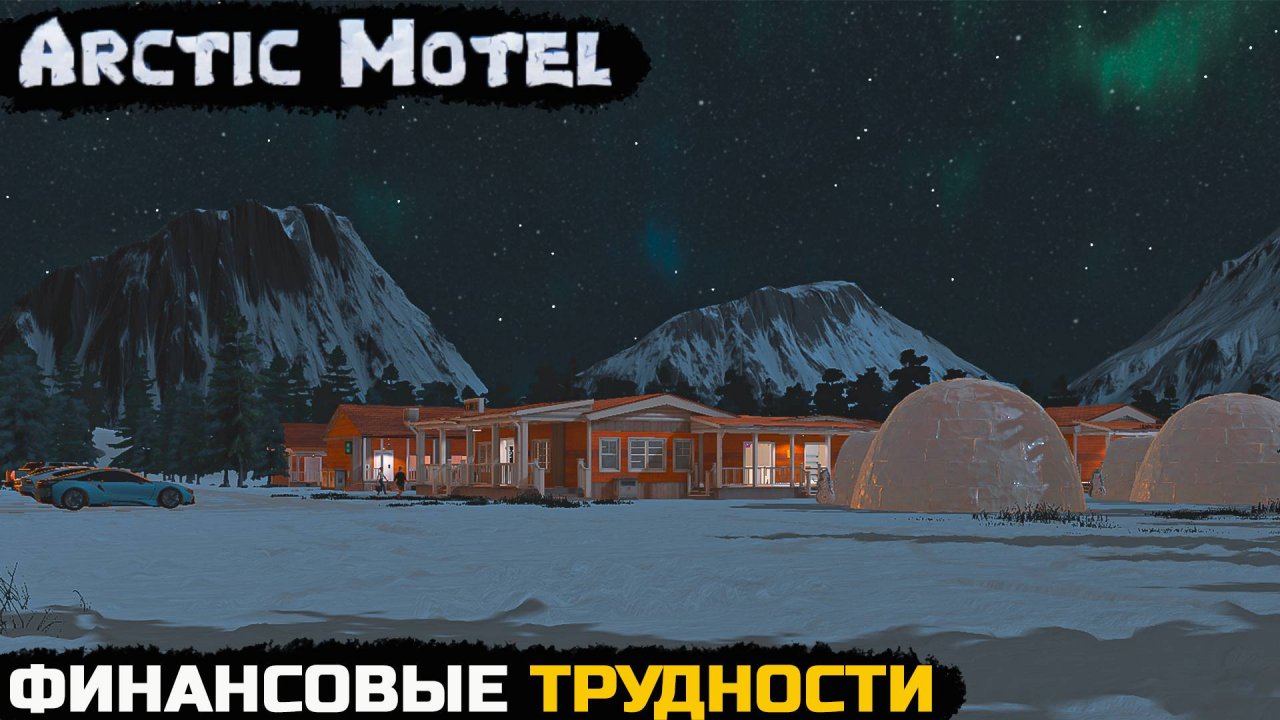 Arctic Motel Simulator - ТЯЖЕЛЫЕ ФИНАНСОВЫЕ ТРУДНОСТИ №5