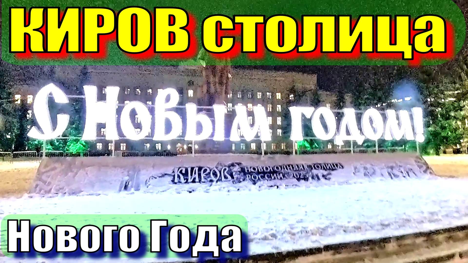 Киров, столица Нового года