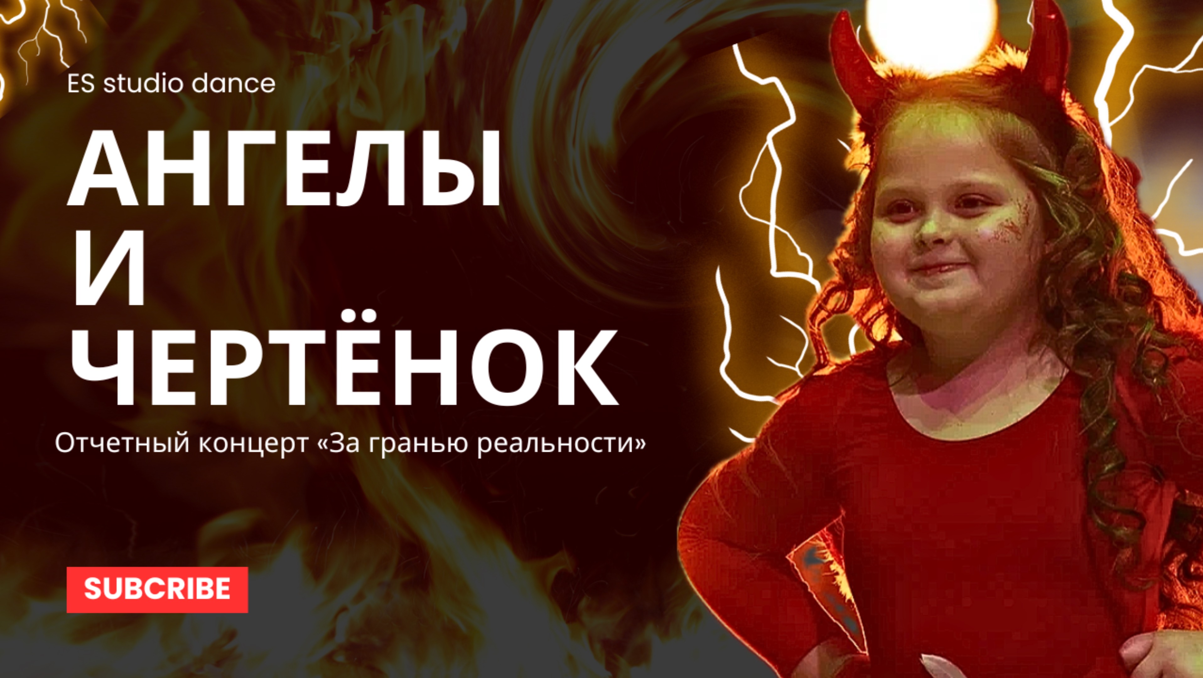 Отчетный концерт «За гранью реальности» 16.12.2023 | СБТ 4-5 лет "Ангелы и чертенок" | EiDOS