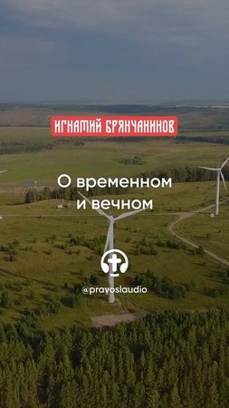 46 О временном и вечном