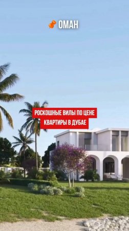 Роскошные виллы по цене квартиры. Оман